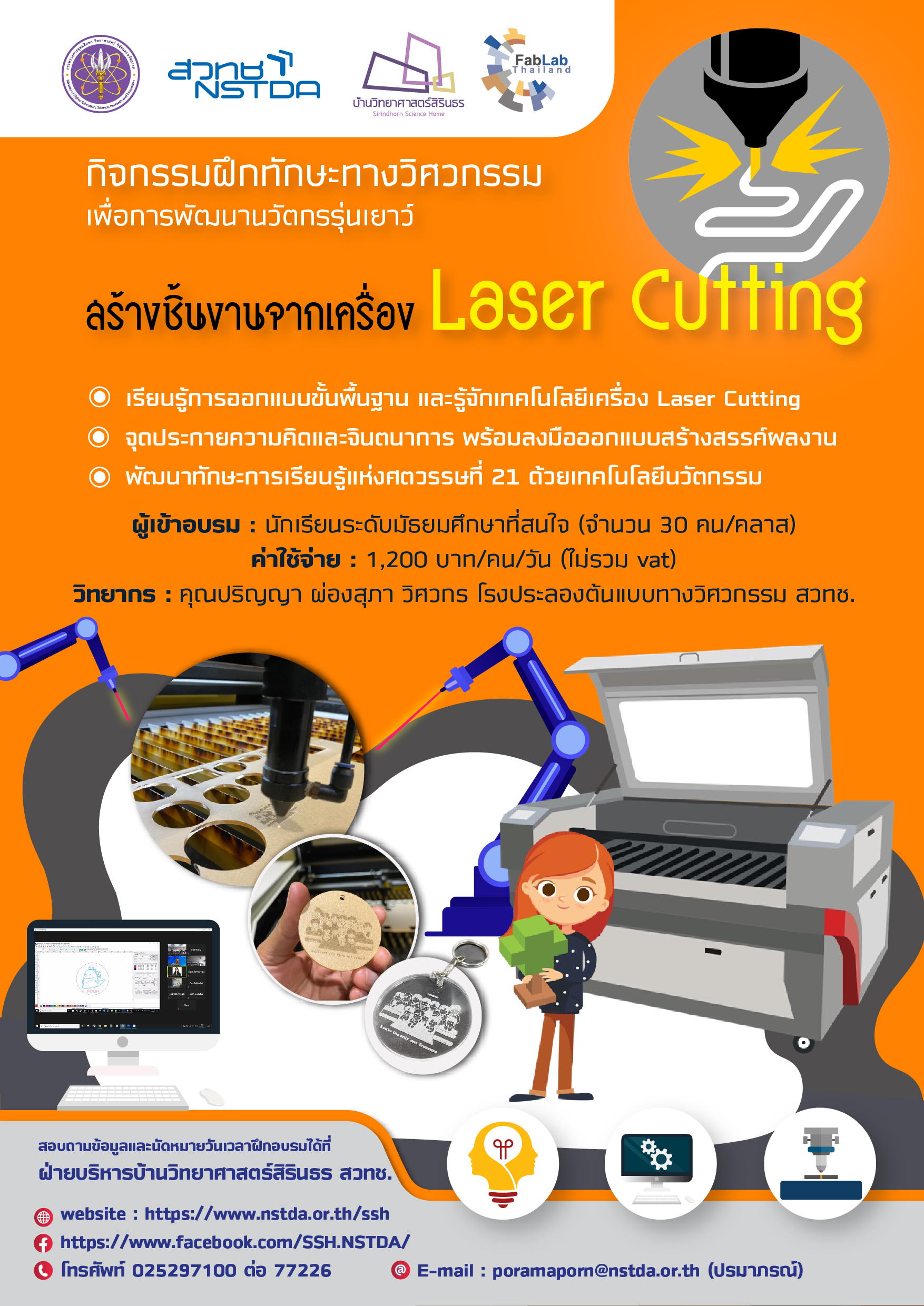 กิจกรรมสร้างชิ้นงานจากเครื่อง Laser Cutting - บ้านวิทยาศาสตร์สิรินธร