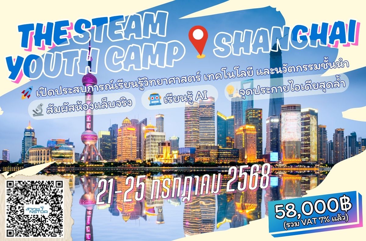 The STEAM Youth Camp ณ นครเซี่ยงไฮ้ 21-25 ก.ค. 68 - บ้านวิทยาศาสตร์สิรินธร