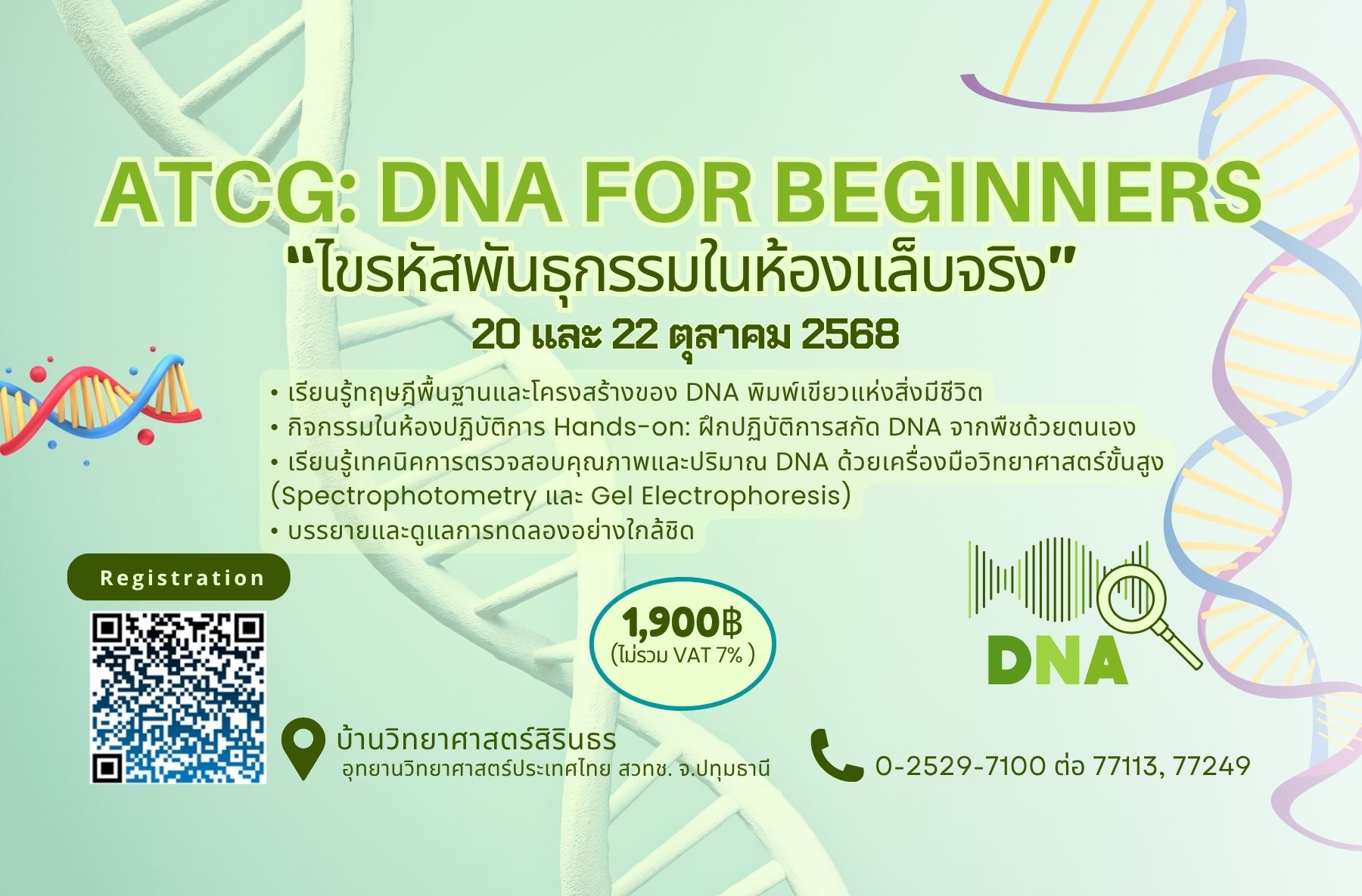 หลักสูตรอบรมเชิงปฏิบัติการ "ATCG: DNA for Beginners" 20 และ 22 ต.ค. 68 ...