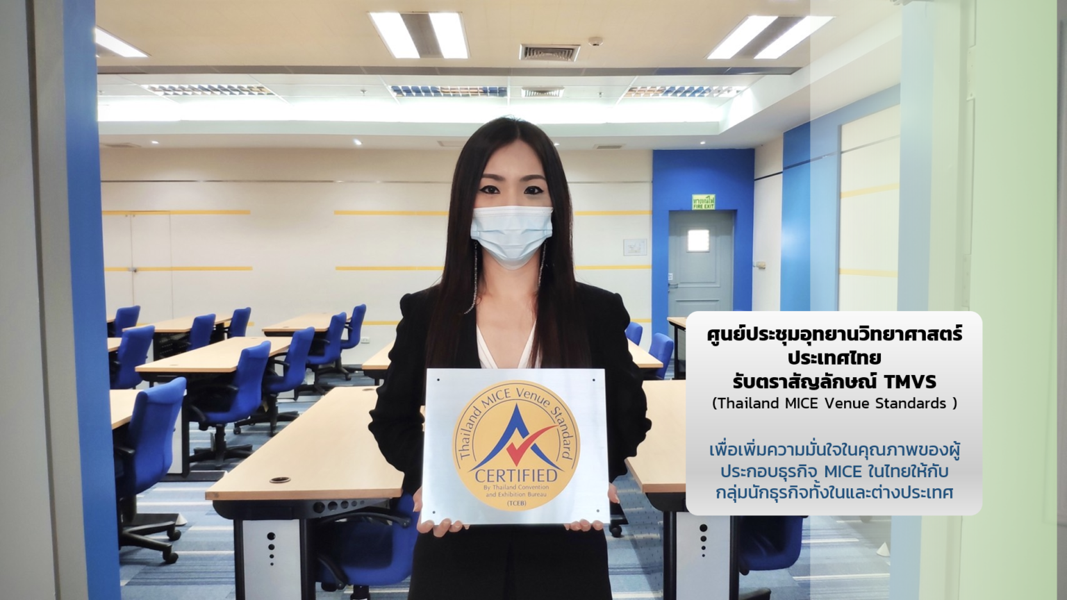 ศูนย์ประชุมอุทยานวิทยาศาสตร์ประเทศไทยรับตราสัญลักษณ์รับรองมาตรฐานสถานที่จัดงานประเทศไทย (TMVS ...