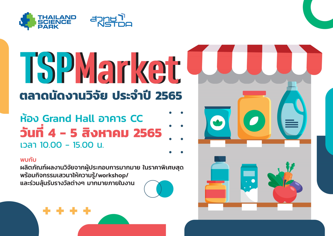 เชิญชวนเข้าร่วมงานตลาดนัดวิจัย (TSP Market) – Thailand Science Park ...