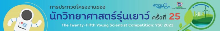 รอบข้อเสนอ YSC 2023 – Young Scientist Competition (YSC)