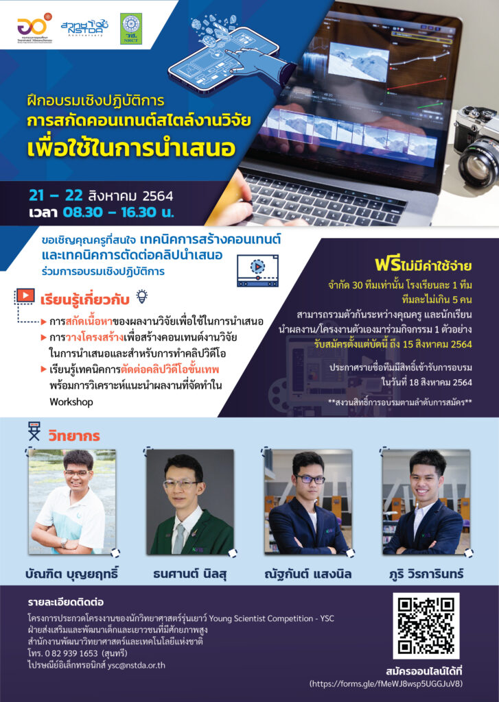หลักสูตรอบรมออนไลน์ – Young Scientist Competition (YSC)