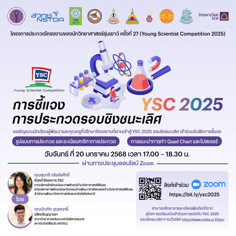 รอบนำเสนอผลงาน YSC 2025 – Young Scientist Competition (YSC)