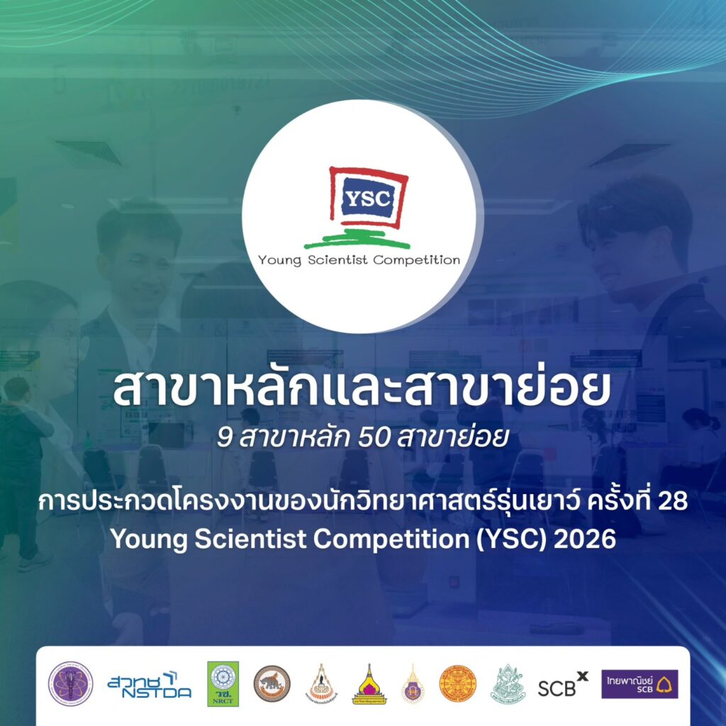 สาขาการแข่งขันใน YSC 2026 – Young Scientist Competition (YSC)