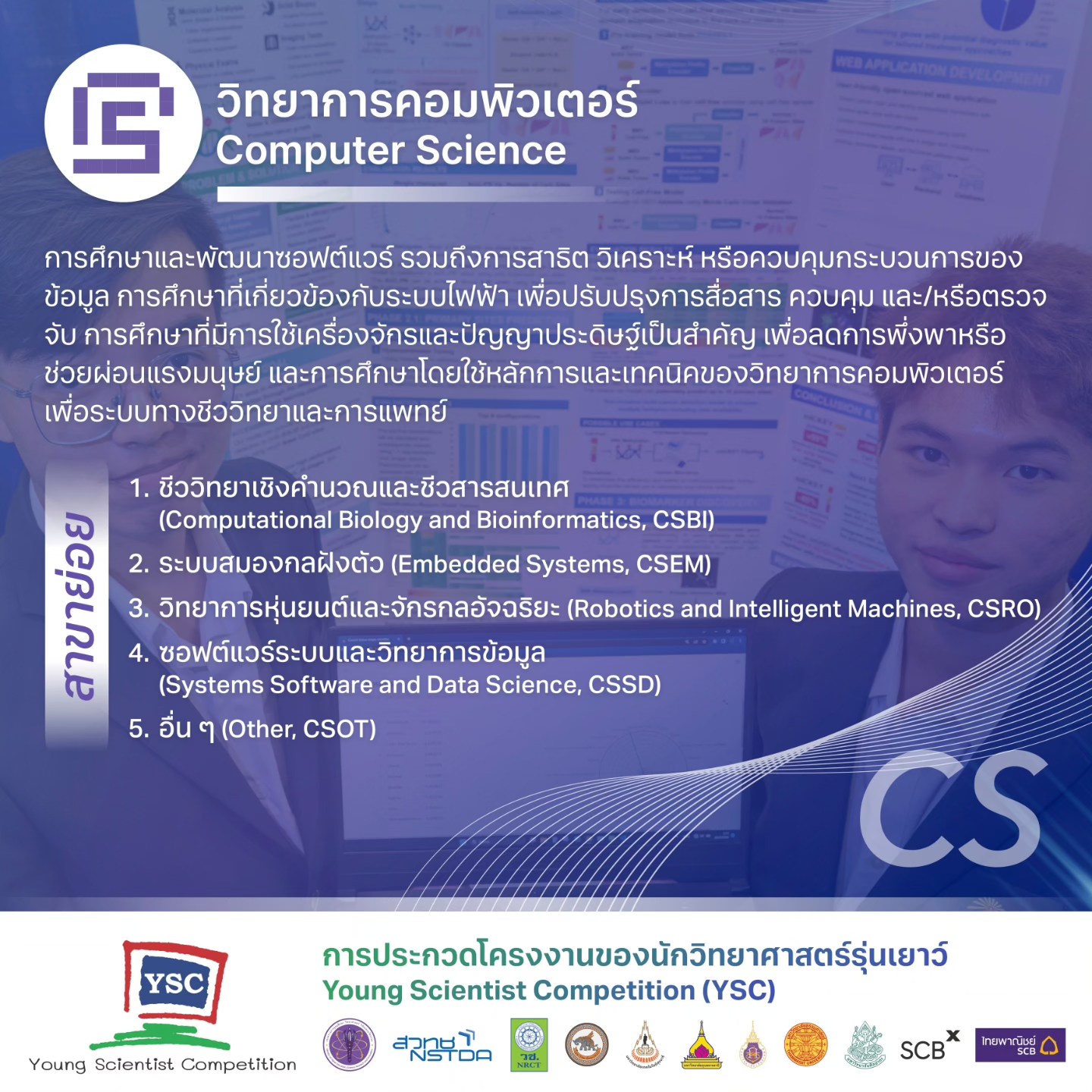 สาขาการแข่งขันใน YSC 2026 – Young Scientist Competition (YSC)